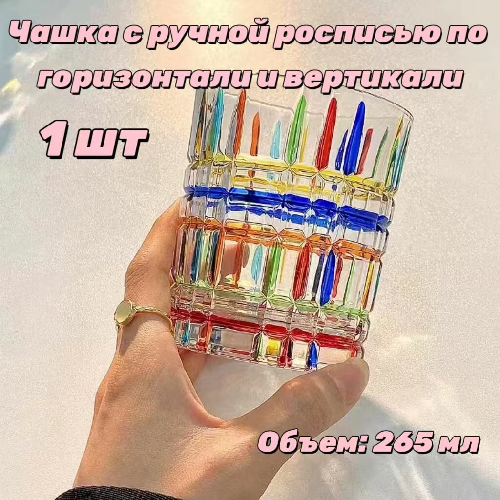 Стеклянная чашка с ручной росписью по горизонтали и вертикали, бокал для вина, стакан для воды, стакан для сока, 265 мл