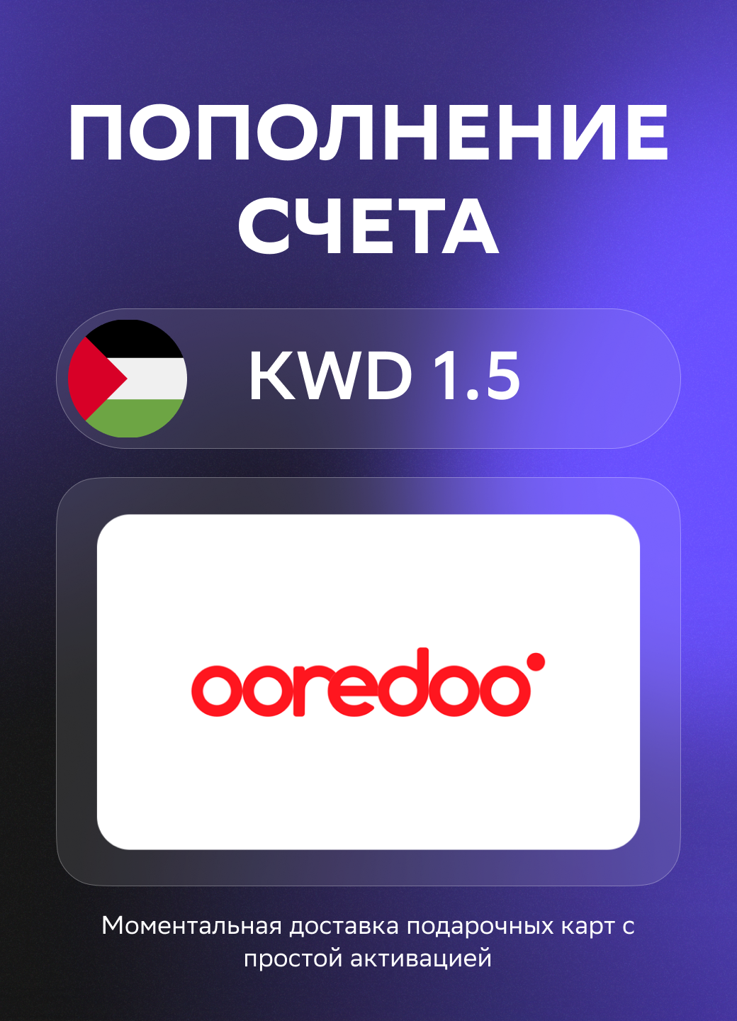 Моментальное пополнение счета Ooredoo на 1.5 Кувейтских динар | Кувейт