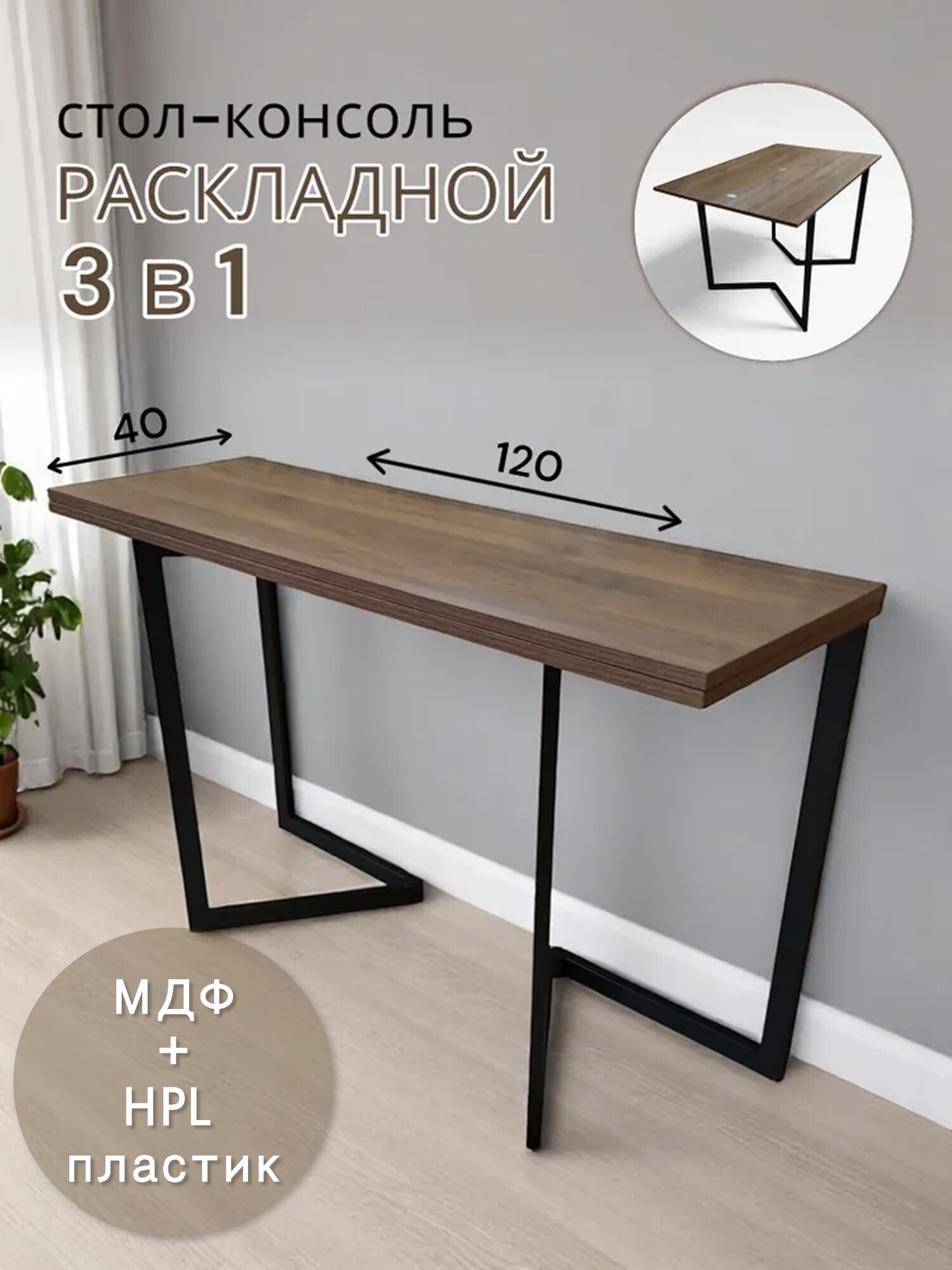 Стол консоль кухонный Терминал B2238-1 раскладной, дуб тёмный