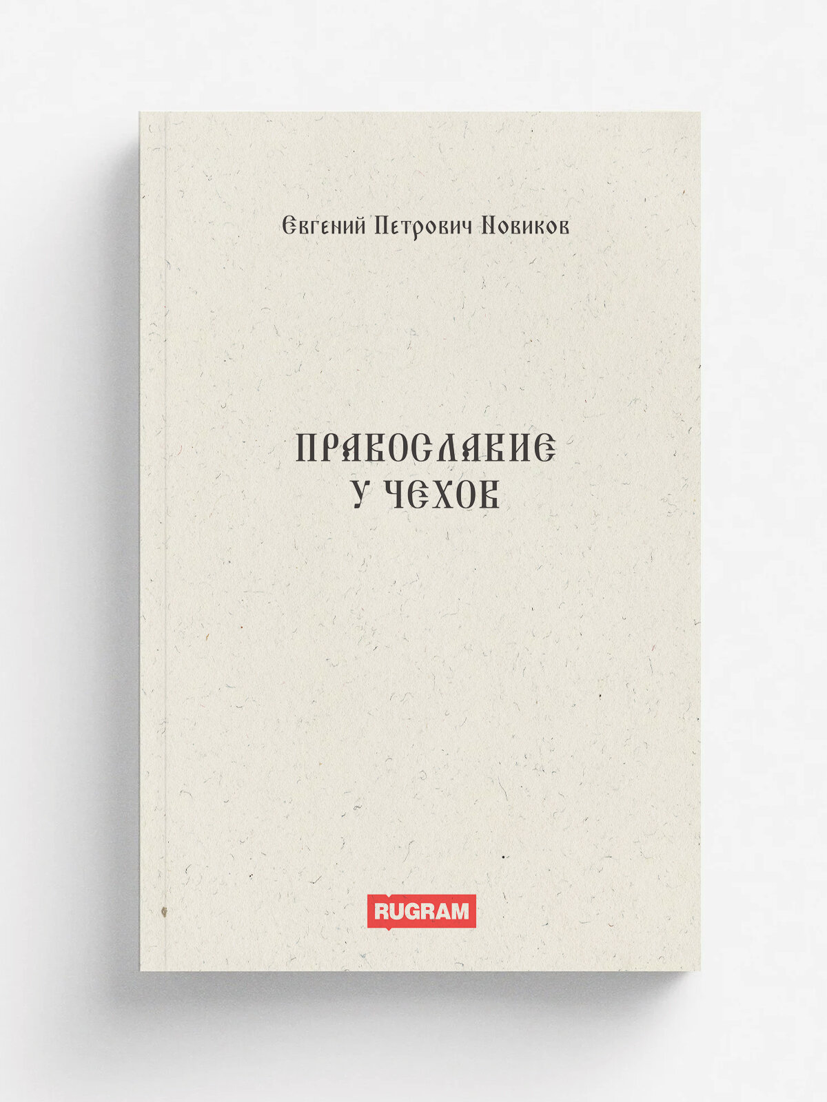 Православие у чехов
