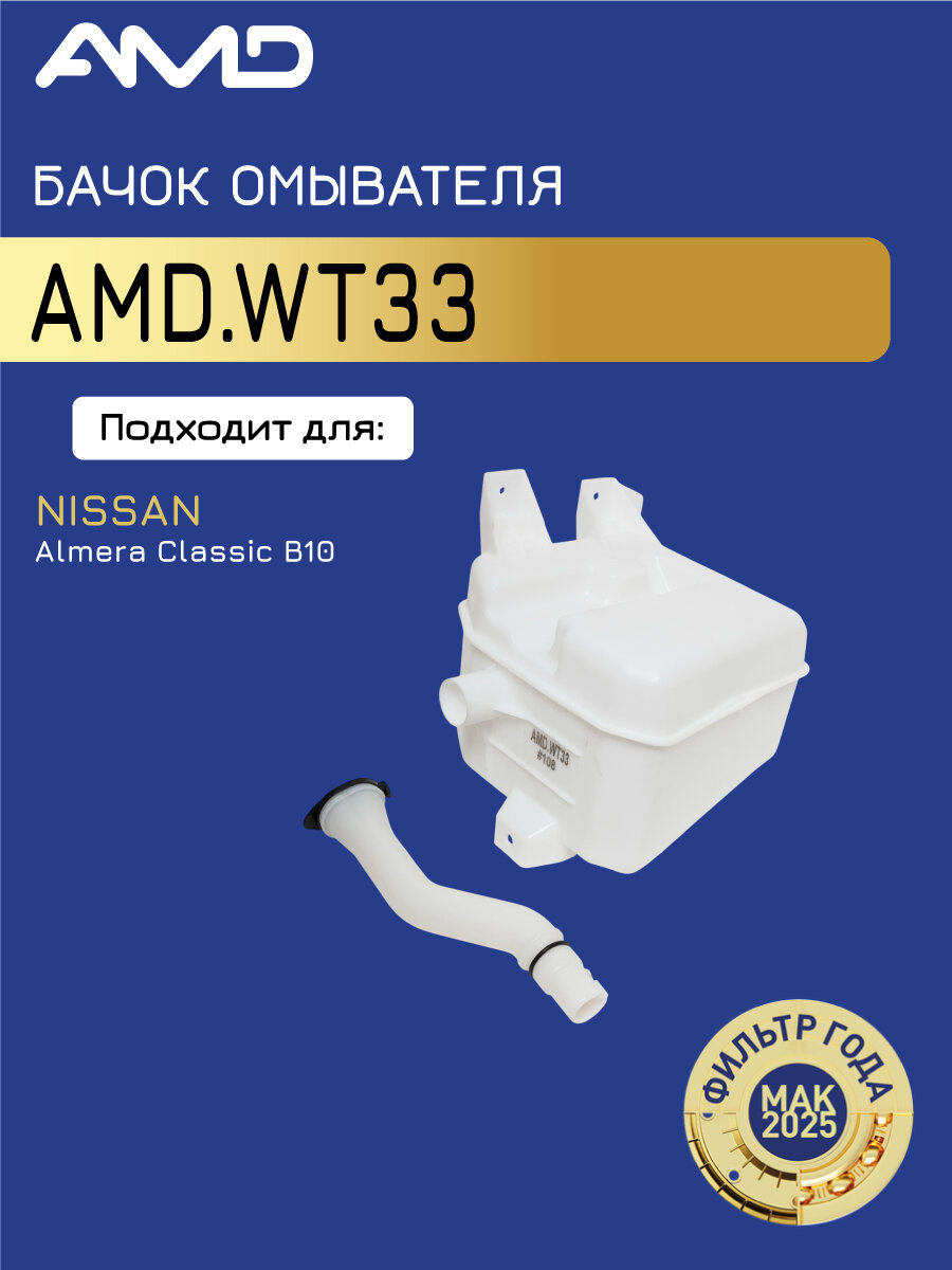 Бачок омывателя 27480-95F0B AMD. WT33 для NISSAN Almera Classic B10 2006-