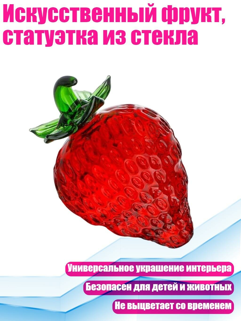 Искусственный фрукт, статуэтка из стекла, Клубничный