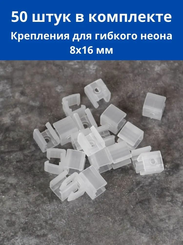 Комплект креплений гибкого неона 8х16мм. Клипсы крепежные 50 штук