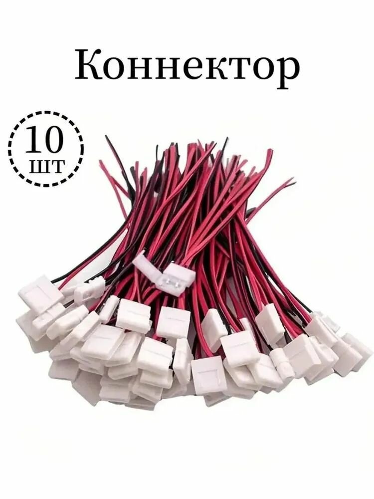 Коннектор для светодиодной ленты 8мм 10 шт; соединитель для светодиодной ленты 8-миллиметровый одноголовочный 2-контактный.