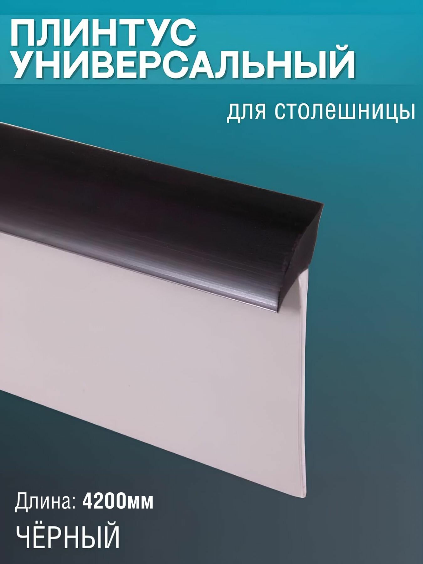 Универсальный силиконовый плинтус для столешницы 4,20 м Черный