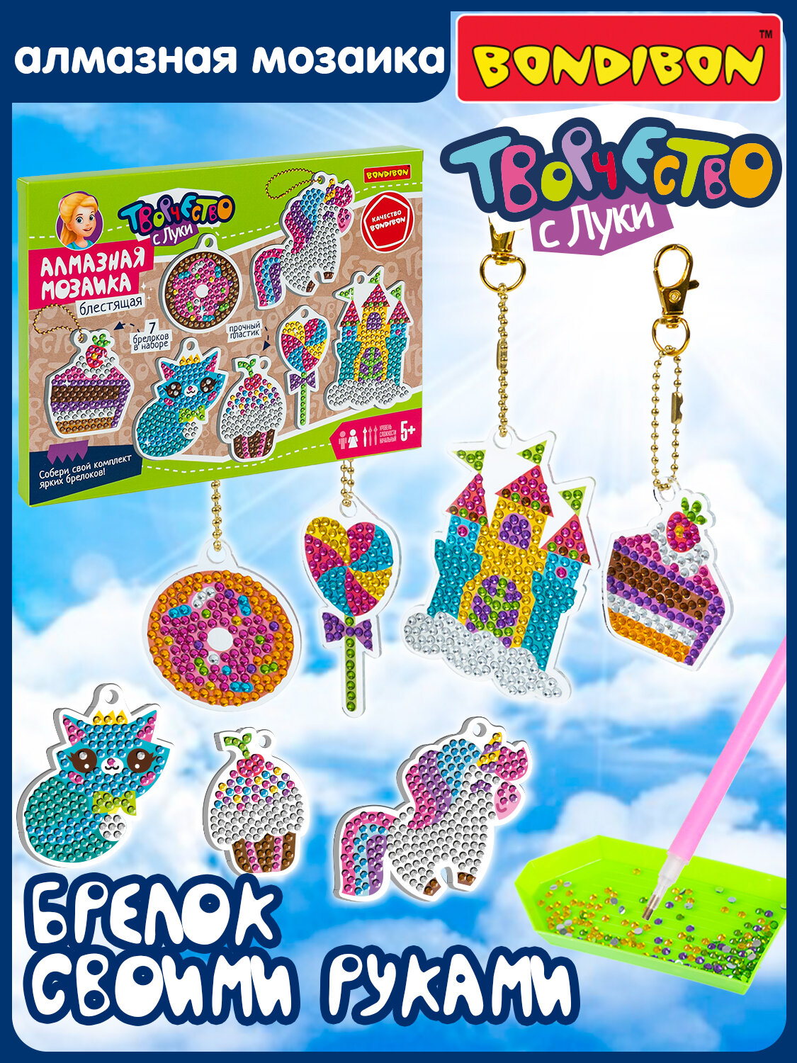Набор для творчества алмазная мозаика "волшебное царство" 7 блестящих брелоков Творчество с Луки Bondibon