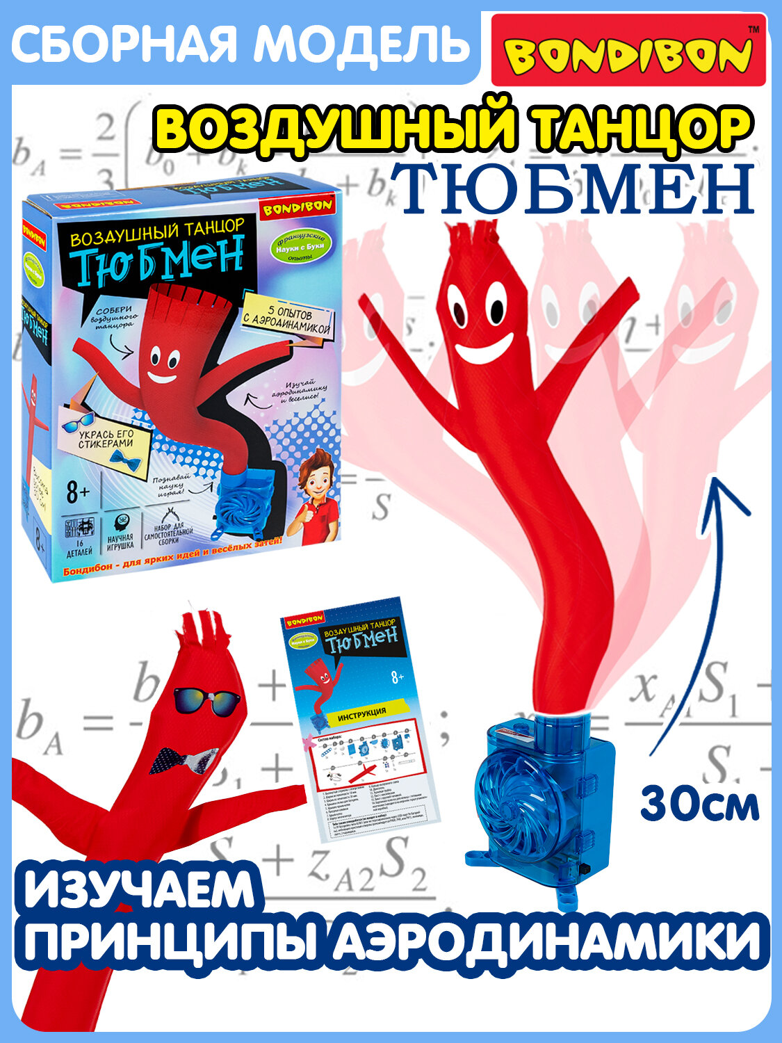 Набор для экспериментов по аэродинамике "воздушный танцор тюбмэн", 5в1, Французские опыты Науки с Буки Bondibon