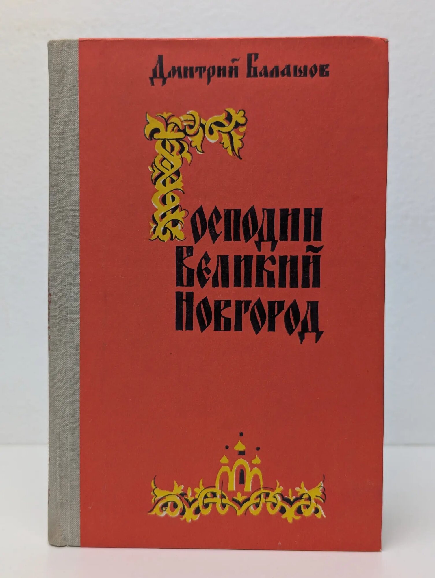 Господин Великий Новгород Балашов Дмитрий Михайлович 1983