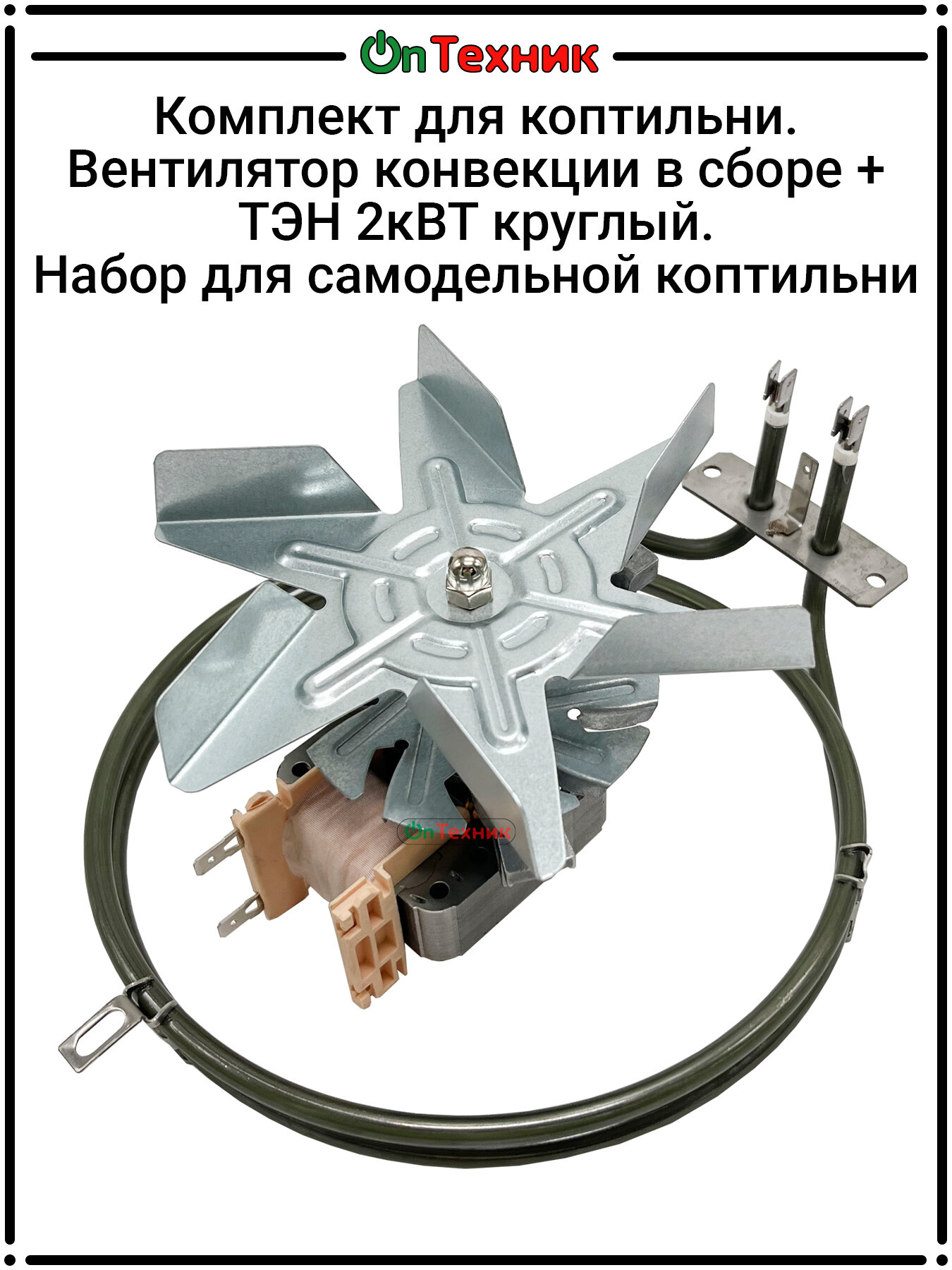 Комплект для коптильни. Вентилятор конвекции в сборе + ТЭН 2кВТ круглый. Набор для самодельной коптильни. Коптильный шкаф. Набор - KOPN1