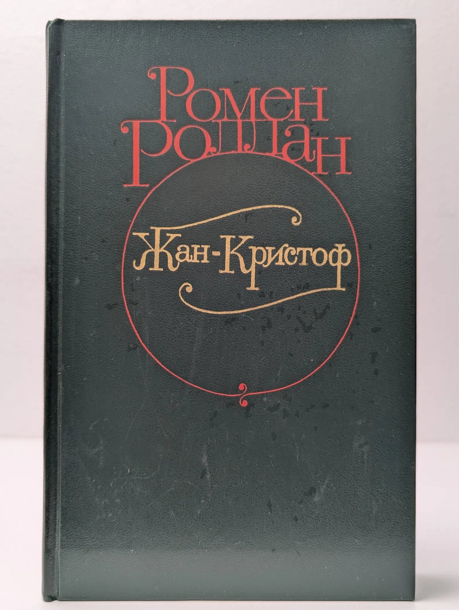 Жан-Кристоф. В 4 томах. Том 3 Ромен Роллан 1982