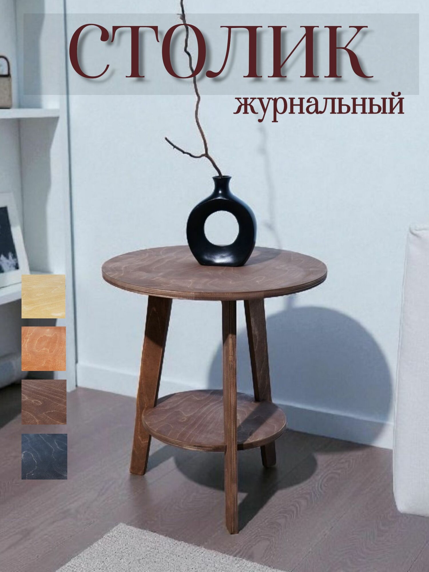 Журнальный столик, круглый для гостиной и спальни