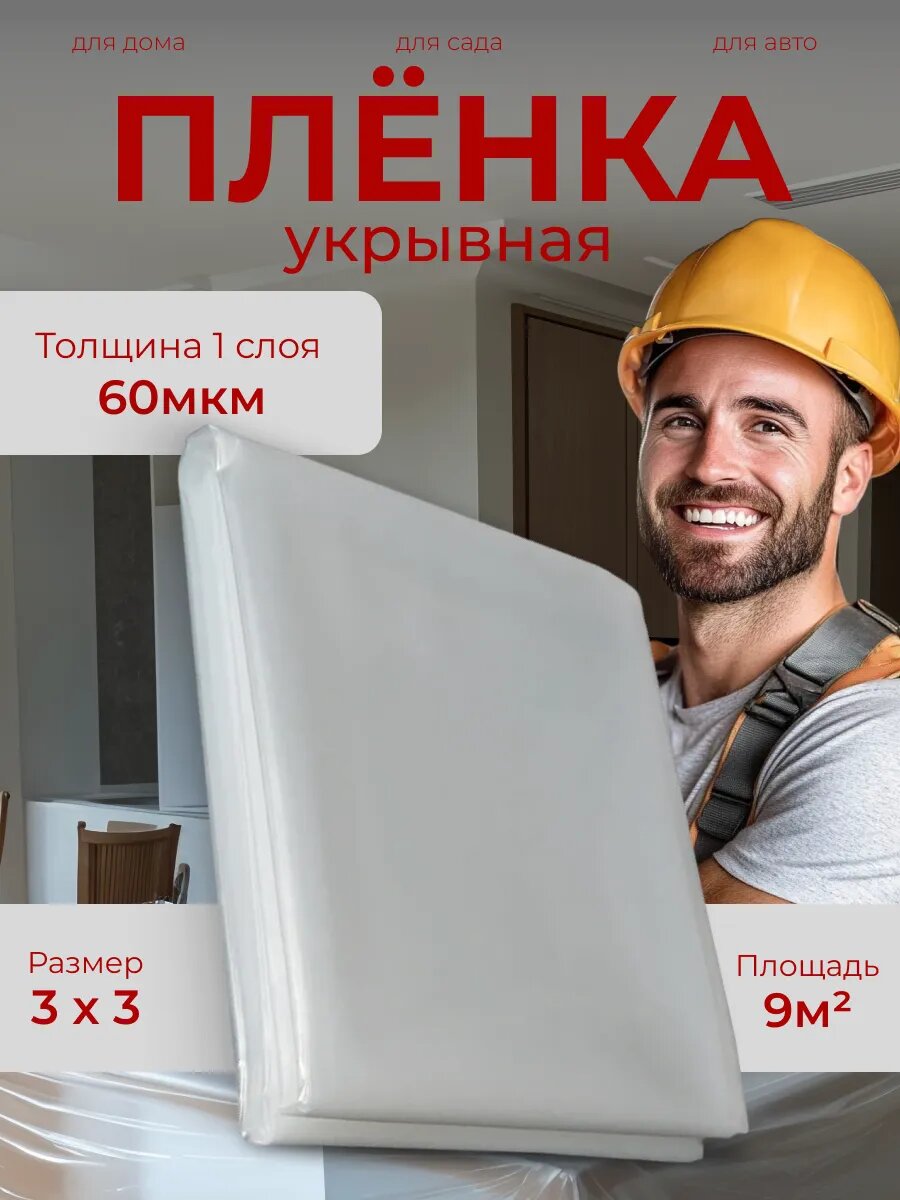 Пленка укрывная для ремонта полиэтиленовая прозрачная 60 мкм