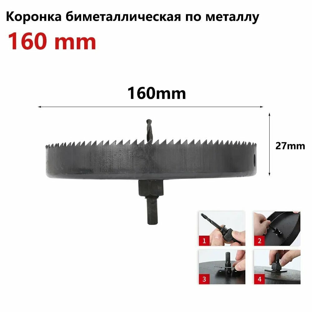 Коронка биметаллическая по металлу, дереву, пластику,160 мм