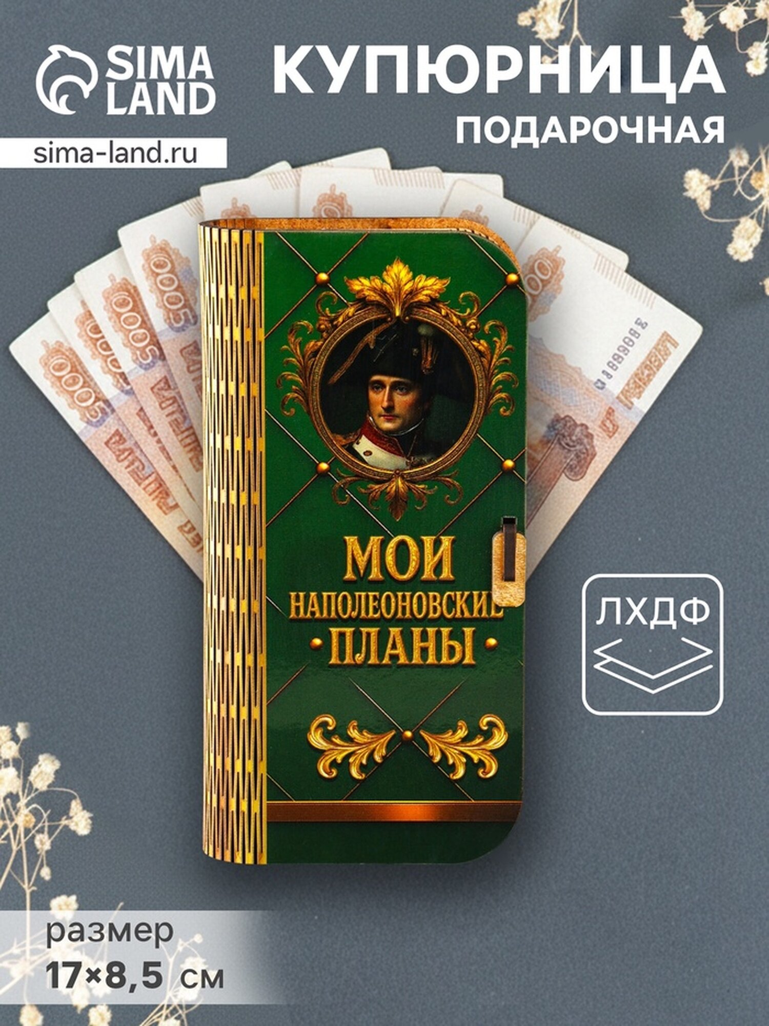 Купюрница Сима-ленд "Мои наполеоновские планы", дерево, 17x8,5x3,6 см, зеленая