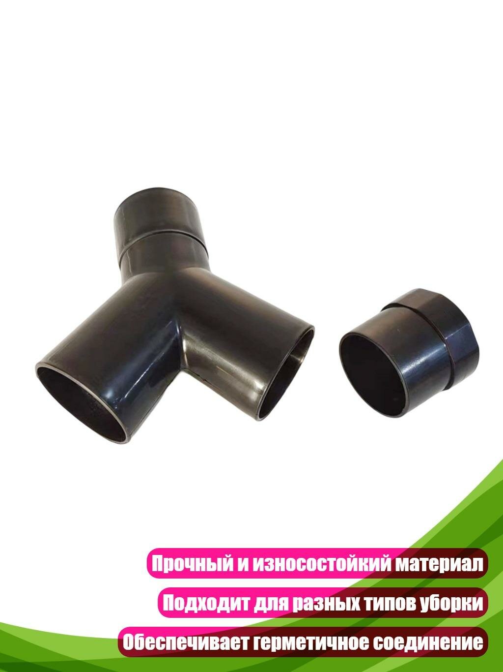 Адаптер-тройник для шланга пылесоса