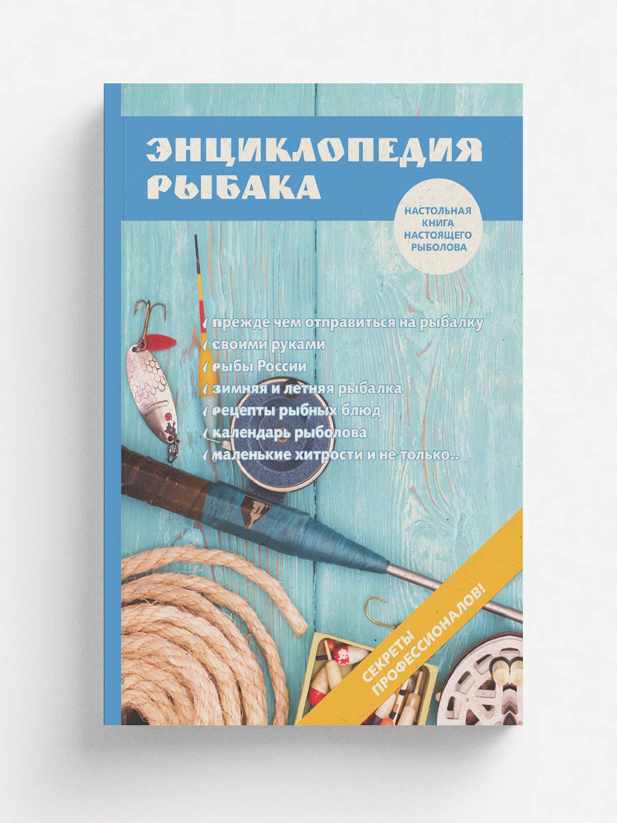 Энциклопедия рыбака