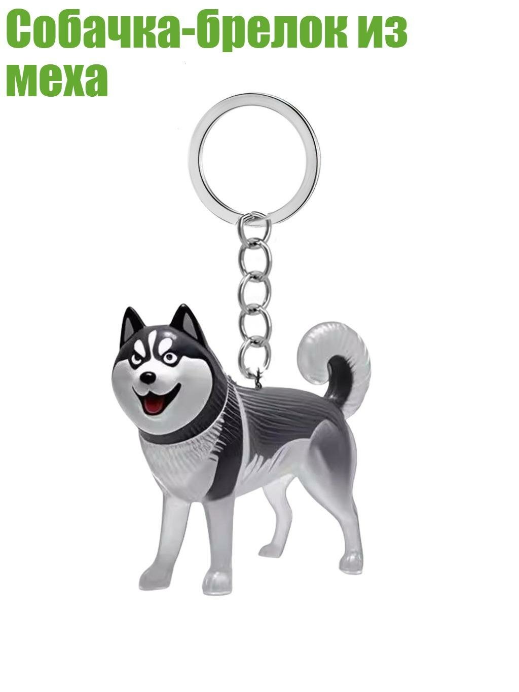Собачка-брелок из меха, Симпатичный Хаски
