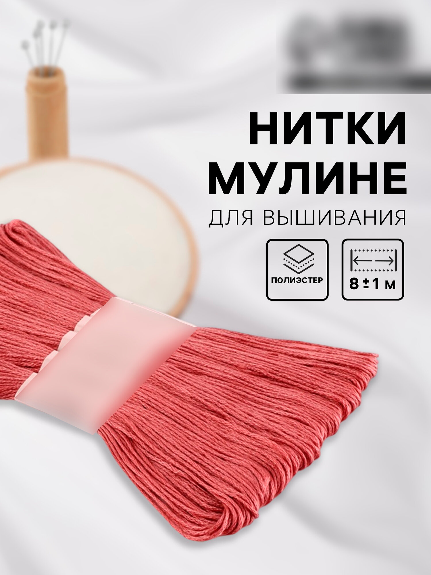 Набор Ниток мулине, 2 набора по 6 шт, №223, 8 1 м, грязно-розовый