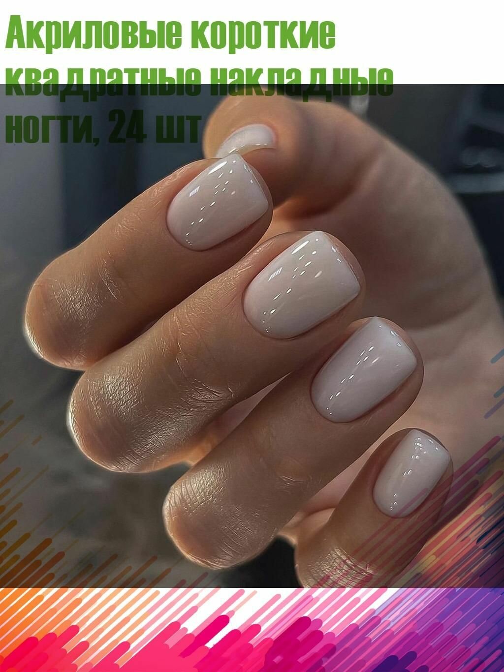 Акриловые короткие квадратные накладные ногти, 24 шт