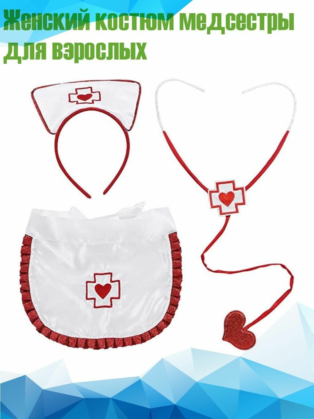 Женский костюм медсестры для взрослых