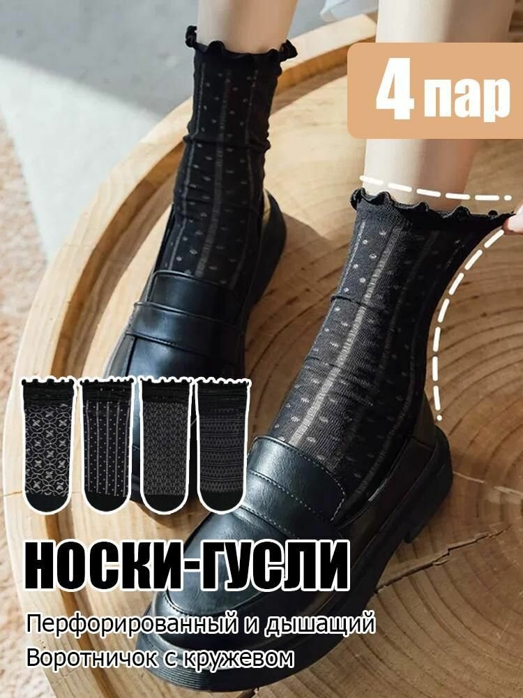 Кружевные носки с кружевом, 4 пары