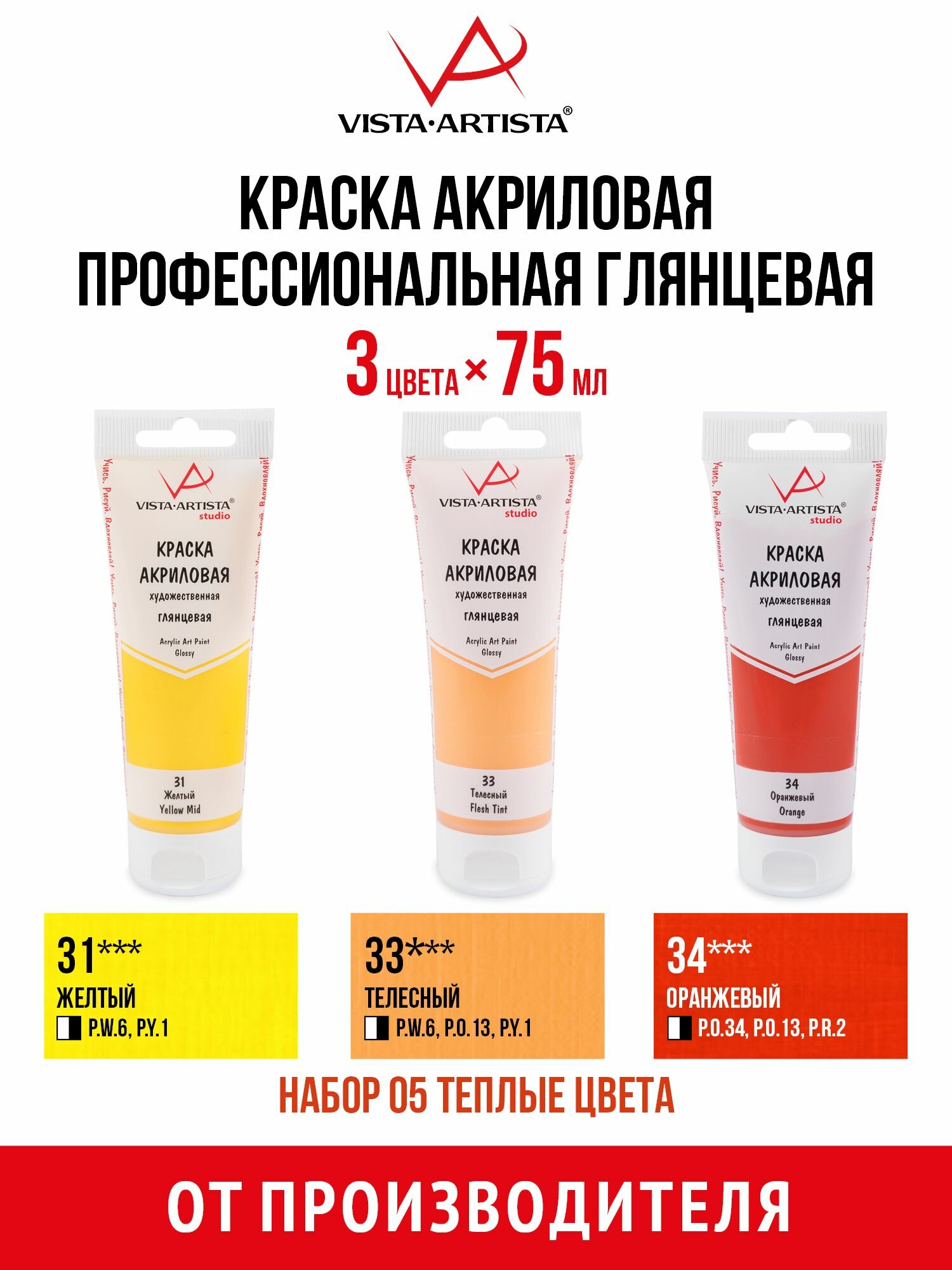 "Набор акрила глянцевого VISTA-ARTISTA" VAAGS-0375 "оттенки" 75 мл 3 цв. 05 Теплые (31, 33, 34)