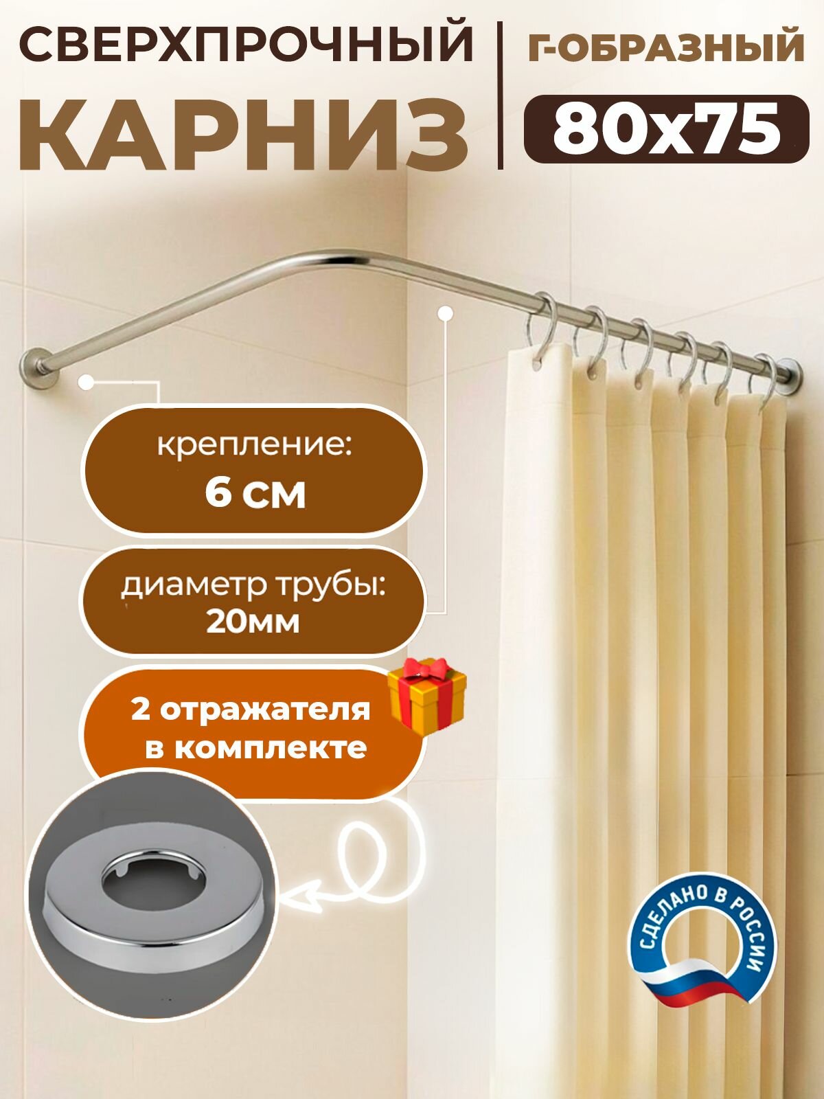 Карниз для ванной 80 х 75 см Г образный Цилиндр/(труба 20 мм, крепление 6 см) усиленный, нержавеющая сталь (штанга для шторы душевой и ванны, карниз нержавейки для душа)