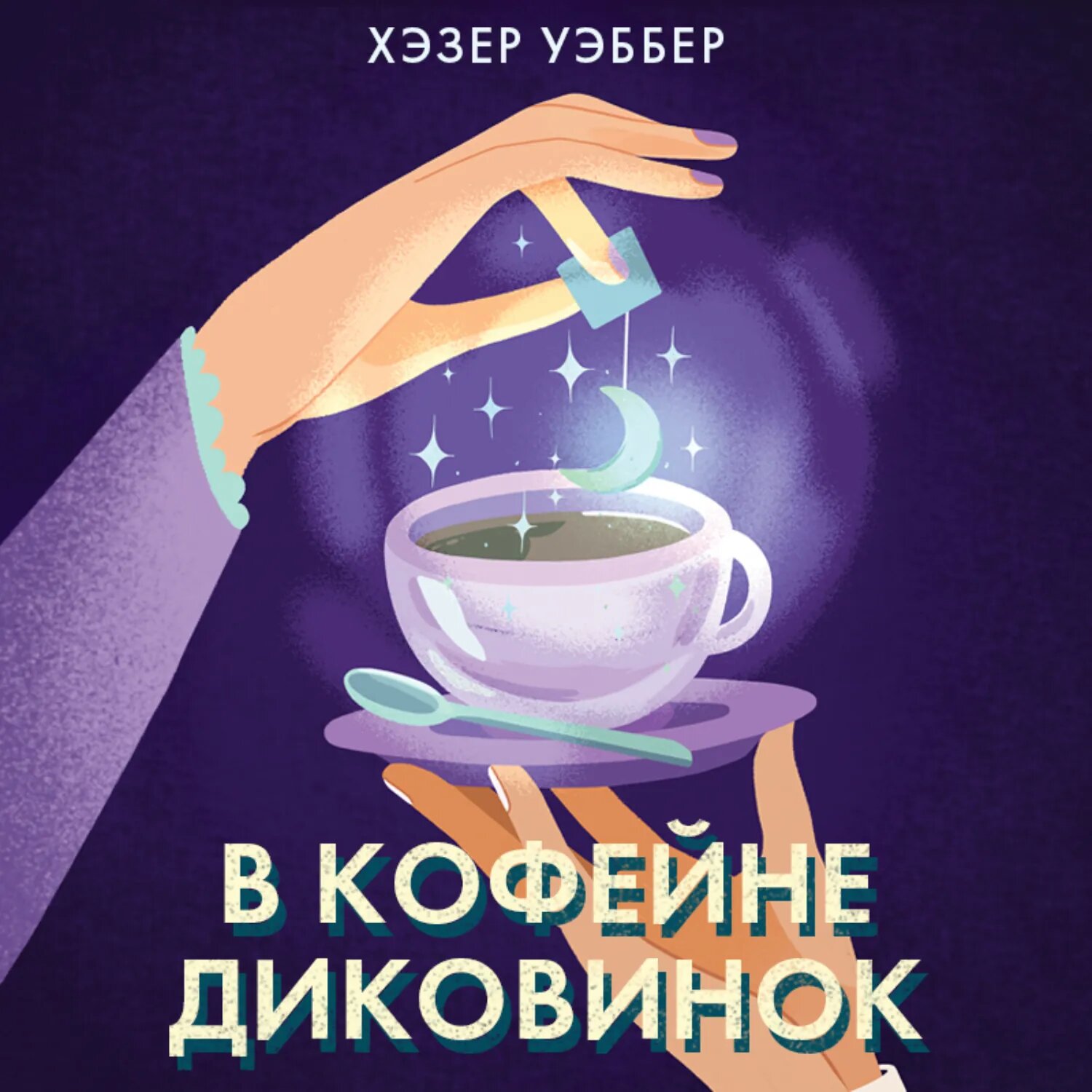 В кофейне диковинок [Аудиокнига]