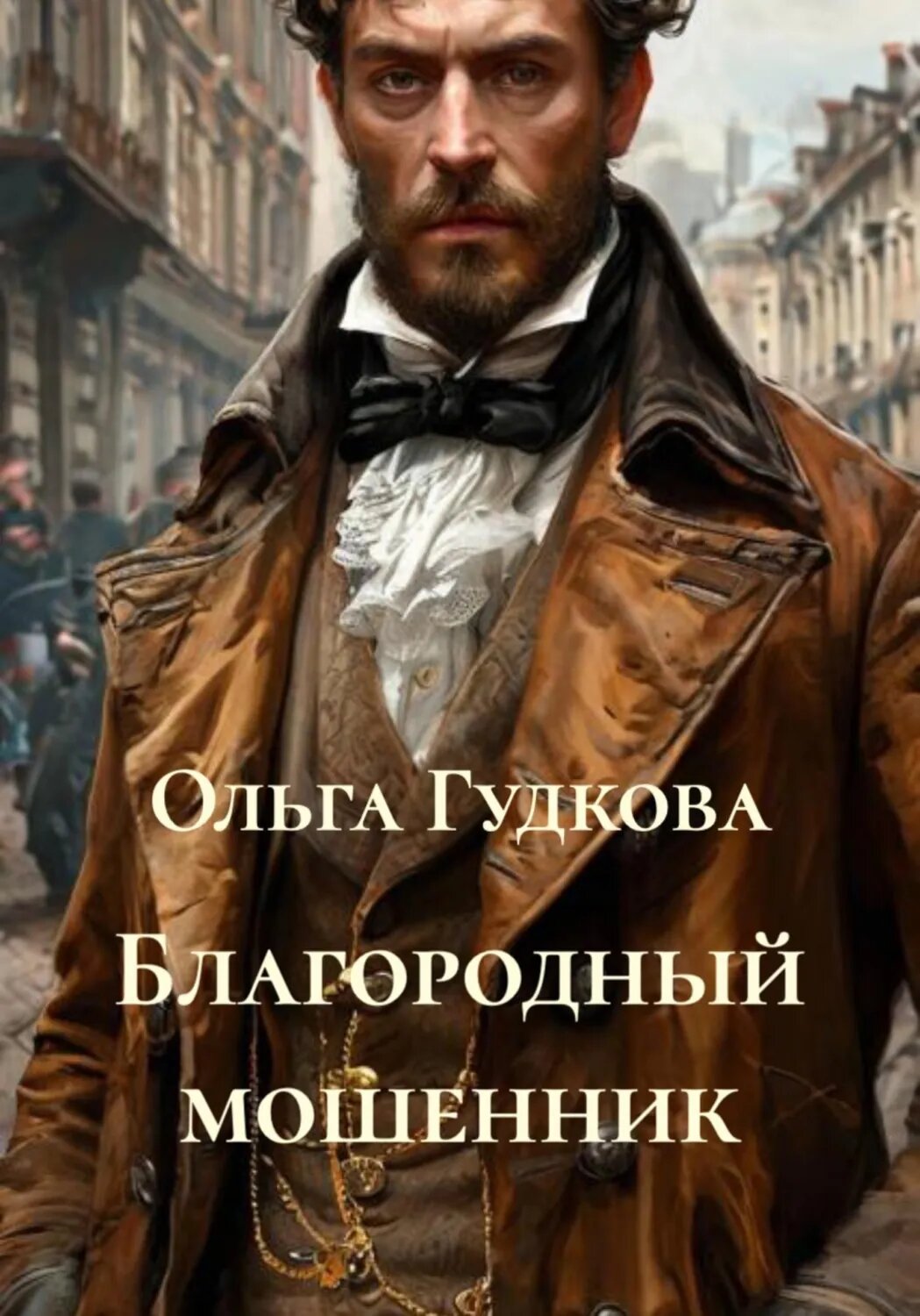 Благородный мошенник [Цифровая книга]