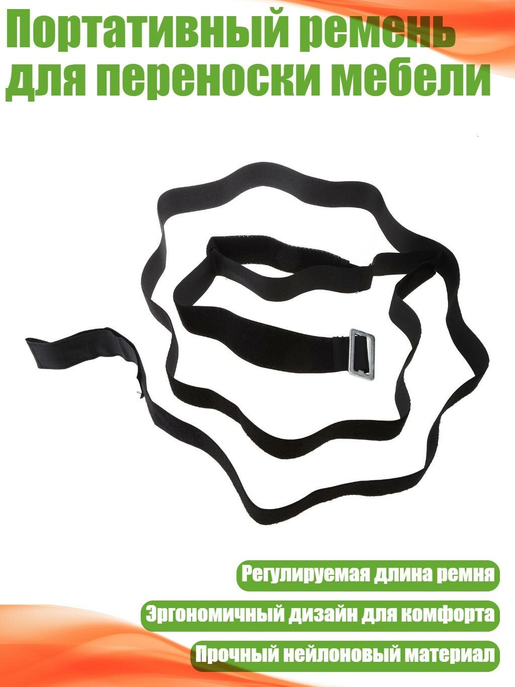 Портативный ремень для переноски мебели, 2m