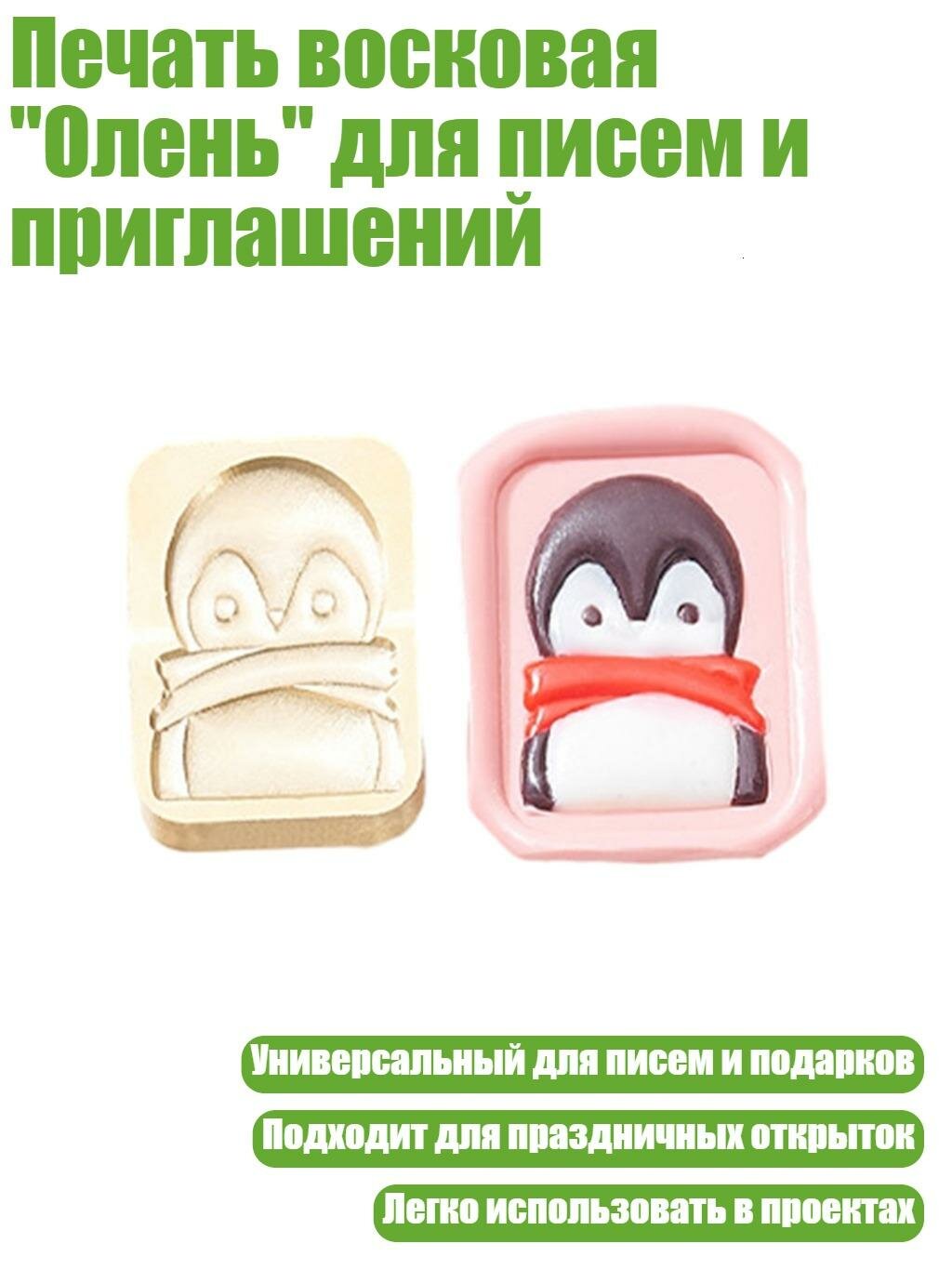 Печать восковая "Олень" для писем и приглашений, B