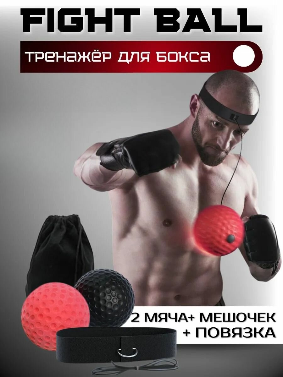 Файтбол мяч для бокса на резинке