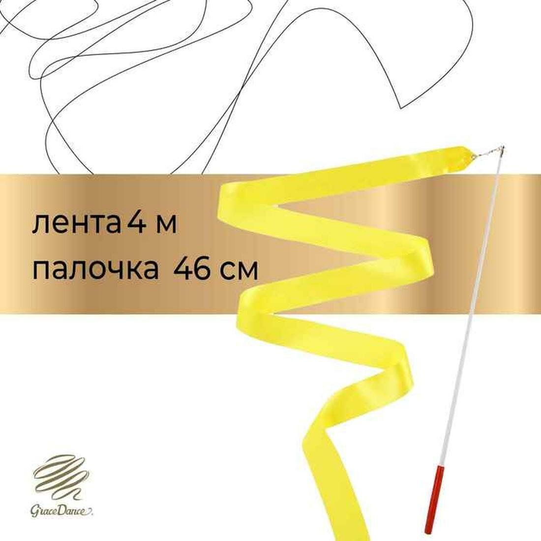 Лента Grace Dance, гимнастическая, 4 м с палочкой, цвет желтый