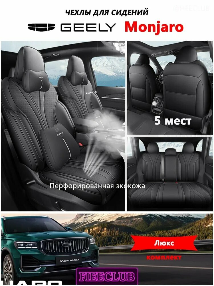 Geely Автомобильный чехол на Салон полностью, Экокожа, Перфорированная экокожа, 5 шт.