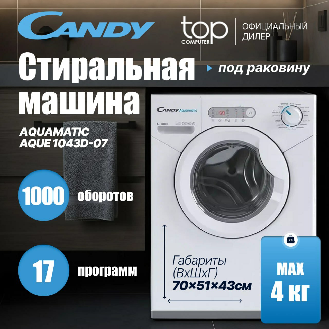 Стиральная машина Candy AQUE 1043D-07, фронтальная загрузка, 17 программ, 1000об/мин