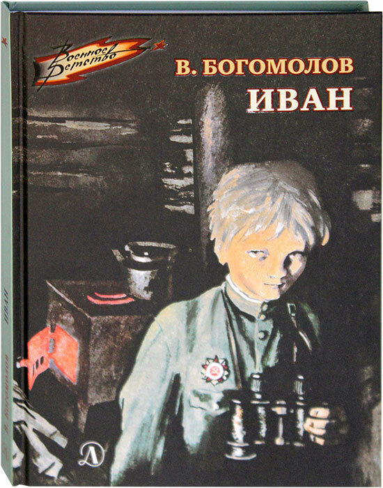 Иван. Повесть. Детская литература, Москва