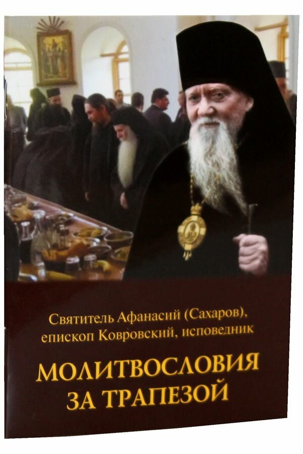 Молитвословия за трапезой. Афанасий (Сахаров), святитель. Духовное преображение, Москва