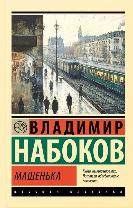 Машенька. АСТ, Москва