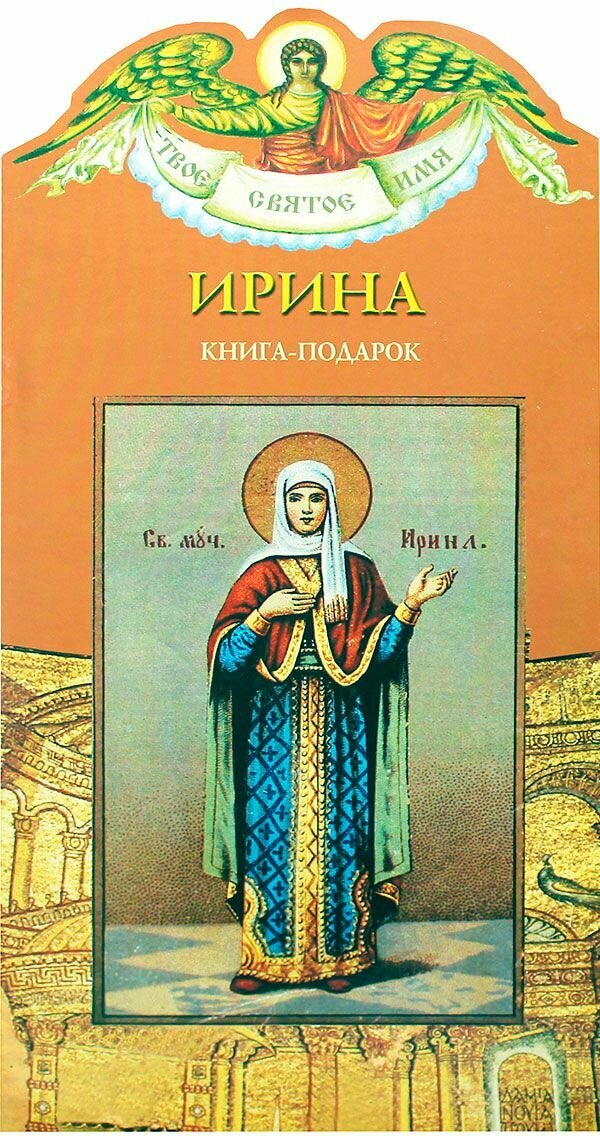 Ирина. Книга-подарок