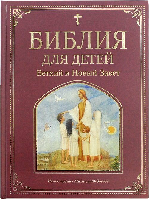 Библия для детей. Ветхий и Новый Завет. Эксмо, Москва