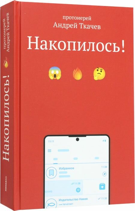 Накопилось. Ткачев Андрей, протоиерей. Никея, Москва