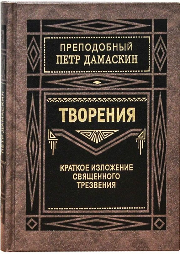 Творения преподобного Петра Дамаскина. Дамаскин Петр, преподобный. Правило веры, Москва
