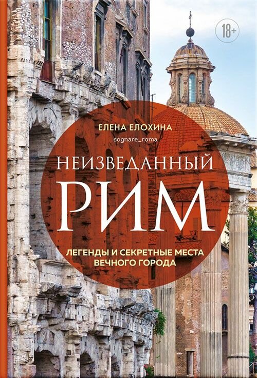 Неизведанный Рим. Легенды и секретные места Вечного города. Эксмо, Москва