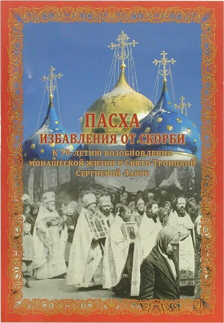 Пасха избавления от скорби. Свято-Троицкая Сергиева Лавра (стсл)