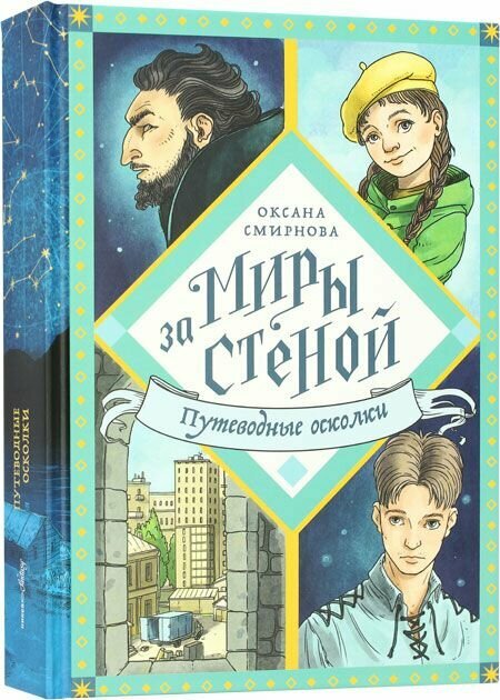 Путеводные осколки. Миры за стеной. Смирнова Оксана. Никея, Москва