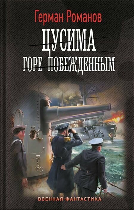 Цусима. Горе побежденным. АСТ, Москва