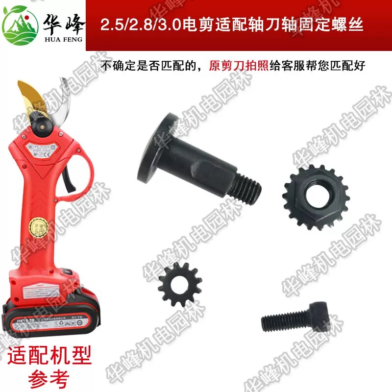 Аксессуары для электрических секаторов, оригинальные винты, аксессуары для секаторов для фруктовых веток, аккумуляторные электрические секаторы для деревьев