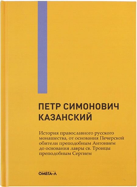 История православного русского монашества. Казанский Петр Симонович. Омега-Л, Москва