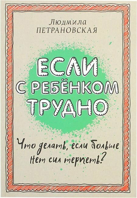 Если с ребенком трудно. Что делать, если больше нет сил терпеть. Петрановская Людмила Владимировна. АСТ, Москва