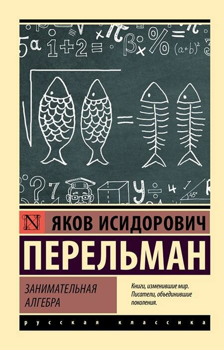 Занимательная алгебра. Перельман Яков. АСТ, Москва